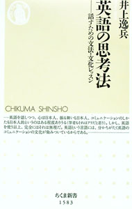 &nbsp;&nbsp;&nbsp; 英語の思考法 新書 の詳細 出版社: 筑摩書房 レーベル: 作者: 井上逸兵 カナ: エイゴノシコウホウ / イノウエイッペイ サイズ: 新書 ISBN: 4480074102 発売日: 2021/07...