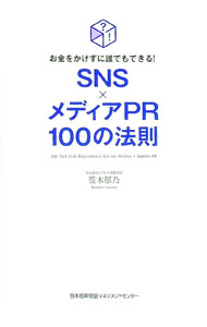 &nbsp;&nbsp;&nbsp; SNS×メディアPR100の法則 単行本 の詳細 出版社: 日本能率協会マネジメントセンター レーベル: 作者: 笹木郁乃 カナ: エスエヌエスメディアピーアールヒャクノホウソク / ササキイクノ サイ...
