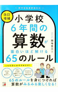 &nbsp;&nbsp;&nbsp; 小学校6年間の算数が面白いほど解ける65のルール 単行本 の詳細 出版社: 明日香出版社 レーベル: 作者: 間地秀三 カナ: ショウガッコウロクネンカンノサンスウガオモシロイホドトケルロクジュウゴノル...