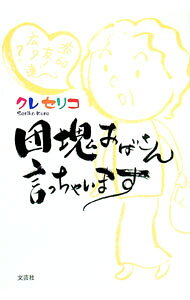 &nbsp;&nbsp;&nbsp; 団塊おばさん言っちゃいます 単行本 の詳細 出版社: 文芸社 レーベル: 作者: クレセリコ カナ: ダンコンオバサンイッチャイマス / クレセリコ サイズ: 単行本 ISBN: 97842860755...