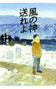 &nbsp;&nbsp;&nbsp; 風の神送れよ 単行本 の詳細 出版社: 小峰書店 レーベル: 作者: 熊谷千世子 カナ: カゼノカミオクレヨ / クマガイチセコ サイズ: 単行本 ISBN: 4338308076 発売日: 2021/...