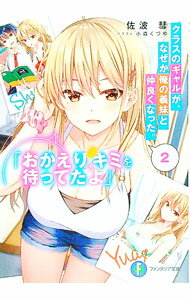 &nbsp;&nbsp;&nbsp; クラスのギャルが、なぜか俺の義妹と仲良くなった。(2)−「おかえり、キミを待ってたよ」− 文庫 の詳細 出版社: KADOKAWA レーベル: 富士見ファンタジア文庫 作者: 佐波彗 カナ: クラスノギ...