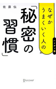 &nbsp;&nbsp;&nbsp; なぜかうまくいく人の「秘密の習慣」 単行本 の詳細 出版社: ディスカヴァー・トゥエンティワン レーベル: 作者: 佐藤伝 カナ: ナゼカウマクイクヒトノヒミツノシュウカン / サトウデン サイズ: 単...