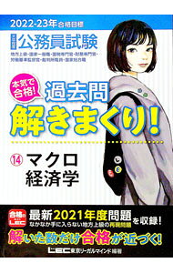 &nbsp;&nbsp;&nbsp; 大卒程度公務員試験本気で合格！過去問解きまくり！ 2022−23年合格目標14 単行本 の詳細 出版社: 東京リーガルマインド レーベル: 作者: 東京リーガルマインド カナ: ダイソツテイドコウムイン...