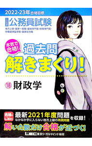 &nbsp;&nbsp;&nbsp; 大卒程度公務員試験本気で合格！過去問解きまくり！ 2022−23年合格目標18 単行本 の詳細 出版社: 東京リーガルマインド レーベル: 作者: 東京リーガルマインド カナ: ダイソツテイドコウムイン...