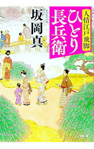 &nbsp;&nbsp;&nbsp; ひとり長兵衛 文庫 の詳細 出版社: 小学館 レーベル: 作者: 坂岡真 カナ: ヒトリチョウベエ / サカオカシン サイズ: 文庫 ISBN: 4094071283 発売日: 2022/03/01 関...
