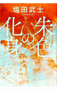 &nbsp;&nbsp;&nbsp; 朱色の化身 単行本 の詳細 出版社: 講談社 レーベル: 作者: 塩田武士 カナ: シュイロノケシン / シオタタケシ サイズ: 単行本 ISBN: 4065249994 発売日: 2022/03/01...