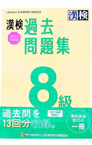 &nbsp;&nbsp;&nbsp; 漢検過去問題集8級　2022年度版 単行本 の詳細 出版社: 日本漢字能力検定協会 レーベル: 作者: 日本漢字能力検定協会 カナ: カンケンカコモンダイシュウハチキュウ2022ネンドバン / ニホンカ...