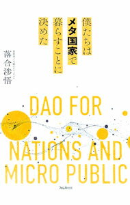 &nbsp;&nbsp;&nbsp; 僕たちはメタ国家で暮らすことに決めた 新書 の詳細 出版社: フォレスト出版 レーベル: 作者: 落合渉悟 カナ: ボクタチワメタコッカデクラスコトニキメタ / オチアイショウゴ サイズ: 新書 ISB...