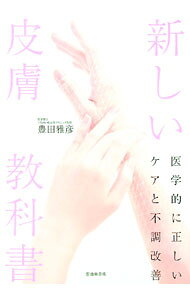 &nbsp;&nbsp;&nbsp; 新しい皮膚の教科書 単行本 の詳細 出版社: 池田書店 レーベル: 作者: 豊田雅彦 カナ: アタラシイヒフノキョウカショ / トヨダマサヒコ サイズ: 単行本 ISBN: 4262124001 発売日...