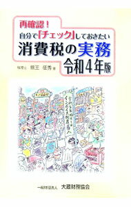 &nbsp;&nbsp;&nbsp; 再確認！自分で「チェック」しておきたい消費税の実務 令和4年版 単行本 の詳細 出版社: 大蔵財務協会 レーベル: 作者: 熊王征秀 カナ: サイカクニンジブンデチェックシテオキタイショウヒゼイノジツム...