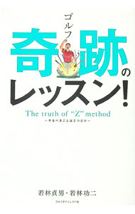 &nbsp;&nbsp;&nbsp; ゴルフ奇跡のレッスン！ 単行本 の詳細 出版社: ゴルフダイジェスト社 レーベル: 作者: 若林貞男 カナ: ゴルフキセキノレッスン / ワカバヤシサダオ サイズ: 単行本 ISBN: 47728420...