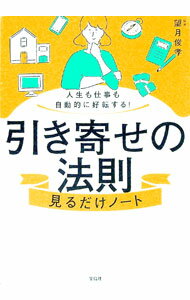 &nbsp;&nbsp;&nbsp; 引き寄せの法則見るだけノート 単行本 の詳細 出版社: 宝島社 レーベル: 作者: 望月俊孝 カナ: ヒキヨセノホウソクミルダケノート / モチズキトシタカ サイズ: 単行本 ISBN: 4299032...