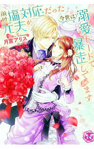 &nbsp;&nbsp;&nbsp; 前世塩対応だった元夫が今世は溺愛モードで暴走しています 単行本 の詳細 出版社: Jパブリッシング レーベル: 作者: 月宮アリス カナ: ゼンセシオタイオウダッタモトオットガコンセワデキアイモードデボ...