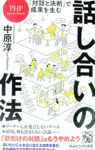 &nbsp;&nbsp;&nbsp; 話し合いの作法 新書 の詳細 出版社: PHP研究所 レーベル: 作者: 中原淳 カナ: ハナシアイノサホウ / ナカハラジュン サイズ: 新書 ISBN: 4569851846 発売日: 2022/0...