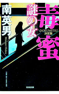 &nbsp;&nbsp;&nbsp; 毒蜜　謎の女 文庫 の詳細 出版社: 光文社 レーベル: 作者: 南英男 カナ: ドクミツナゾノオンナ / ミナミヒデオ サイズ: 文庫 ISBN: 4334794200 発売日: 2022/09/01...
