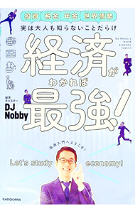 &nbsp;&nbsp;&nbsp; 経済がわかれば最強！ 単行本 の詳細 出版社: KADOKAWA レーベル: 作者: DJ　Nobby カナ: ケイザイガワカレバサイキョウ / ディージェイ　ノビー サイズ: 単行本 ISBN: 40...