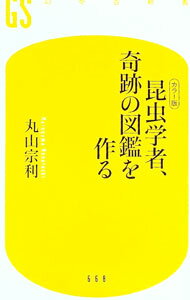 &nbsp;&nbsp;&nbsp; 昆虫学者、奇跡の図鑑を作る 新書 の詳細 出版社: 幻冬舎 レーベル: 作者: 丸山宗利 カナ: コンチュウガクシャキセキノズカンオツクル / マルヤマムネトシ サイズ: 新書 ISBN: 434498...