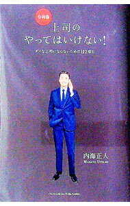 &nbsp;&nbsp;&nbsp; 上司のやってはいけない！ 単行本 の詳細 出版社: クロスメディア・パブリッシング レーベル: 作者: 内海正人 カナ: ジョウシノヤッテワイケナイ / ウツミマサト サイズ: 単行本 ISBN: 42...
