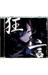&nbsp;&nbsp;&nbsp; 狂言 の詳細 発売元: ユニバーサル　ミュージック アーティスト名: Ado カナ: キョウゲン KYOUGEN / アド ADO ディスク枚数: 1枚 品番: TYCT60175 発売日: 2022/...