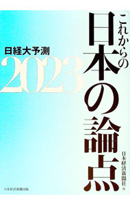 &nbsp;&nbsp;&nbsp; 日経大予測 2023 単行本 の詳細 出版社: 日経BP日本経済新聞出版 レーベル: 作者: 日本経済新聞社 カナ: ニッケイダイヨソク / ニホンケイザイシンブンシャ サイズ: 単行本 ISBN: 4...