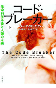 &nbsp;&nbsp;&nbsp; コード・ブレーカー 上 単行本 の詳細 出版社: 文藝春秋 レーベル: 作者: IsaacsonWalter カナ: コードブレーカー / ウォルターアイザックソン サイズ: 単行本 ISBN: 416...