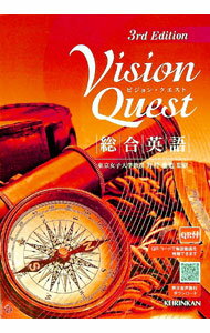 &nbsp;&nbsp;&nbsp; Vision　Quest　総合英語　3rd　Edition 単行本 の詳細 出版社: 新興出版社啓林館 レーベル: 作者: 野村恵造【監修】 カナ: ビジョンクエストソウゴウエイゴサードエディション /...