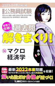 &nbsp;&nbsp;&nbsp; 大卒程度公務員試験本気で合格！過去問解きまくり！ 2023−24年合格目標14 単行本 の詳細 出版社: 東京リーガルマインド レーベル: 作者: 東京リーガルマインド カナ: ダイソツテイドコウムイン...