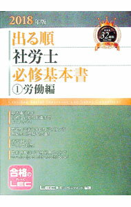 &nbsp;&nbsp;&nbsp; 出る順社労士必修基本書(1)−労働編−　2018年版 単行本 の詳細 出版社: 東京リーガルマインド レーベル: 出る順社労士シリーズ 作者: 東京リーガルマインド カナ: デルジュンシャロウシヒッシュ...