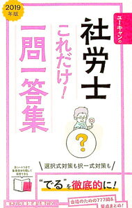 &nbsp;&nbsp;&nbsp; 【赤シート付】ユーキャンの社労士これだけ！一問一答集　2019年版 単行本 の詳細 出版社: ユーキャン学び出版 レーベル: 作者: ユーキャン社労士試験研究会【編】 カナ: ユーキャンノシャロウシコレ...