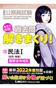&nbsp;&nbsp;&nbsp; 大卒程度公務員試験本気で合格！過去問解きまくり！ 2023−24年合格目標10 単行本 の詳細 出版社: 東京リーガルマインド レーベル: 作者: 東京リーガルマインド カナ: ダイソツテイドコウムイン...