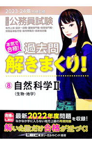 &nbsp;&nbsp;&nbsp; 大卒程度公務員試験本気で合格！過去問解きまくり！ 2023−24年合格目標8 単行本 の詳細 出版社: 東京リーガルマインド レーベル: 作者: 東京リーガルマインド カナ: ダイソツテイドコウムインシ...