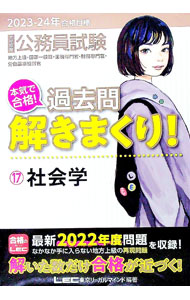 &nbsp;&nbsp;&nbsp; 大卒程度公務員試験本気で合格！過去問解きまくり！ 2023−24年合格目標17 単行本 の詳細 出版社: 東京リーガルマインド レーベル: 作者: 東京リーガルマインド カナ: ダイソツテイドコウムイン...