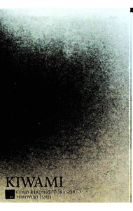 &nbsp;&nbsp;&nbsp; 【BOX・テキスト・カード・リーフレット付】コールドリーディング　虎の穴　COLD　READING　“TORANOANA”極　−KIWAMI− の詳細 発売元: フォレスト出版リーダーズクラブ カナ: ...