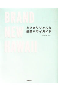 &nbsp;&nbsp;&nbsp; BRAND　NEW　HAWAII 単行本 の詳細 出版社: 地球の歩き方 レーベル: 作者: 小笠原リサ カナ: ブランドニューハワイ / オガサワラリサ サイズ: 単行本 ISBN: 40580194...