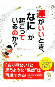 &nbsp;&nbsp;&nbsp; 運がいいとき、「なに」が起こっているのか？ 文庫 の詳細 出版社: サンマーク出版 レーベル: 作者: 石田久二 カナ: ウンガイイトキナニガオコッテイルノカ / イシダヒサツグ サイズ: 文庫 ISB...