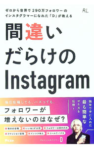&nbsp;&nbsp;&nbsp; 間違いだらけのInstagram 単行本 の詳細 出版社: アスコム レーベル: 作者: D カナ: マチガイダラケノインスタグラム / ディー サイズ: 単行本 ISBN: 4776212447 発売...