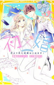 &nbsp;&nbsp;&nbsp; "初×婚 " の詳細 出版社: 集英社 レーベル: 集英社みらい文庫 作者: 黒崎みのり カナ: ウイコン / クロサキミノリ サイズ: 新書 関連商品リンク : 黒崎みのり 集英社 集英社みらい文庫