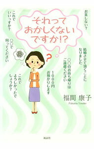 &nbsp;&nbsp;&nbsp; それっておかしくないですか！？ 単行本 の詳細 出版社: 風詠社 レーベル: 作者: 福間康子 カナ: ソレッテオカシクナイデスカ / フクマヤスコ サイズ: 単行本 ISBN: 4434321306 ...