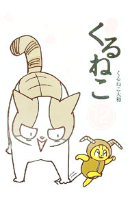 &nbsp;&nbsp;&nbsp; はぴはぴくるねこ 12 単行本 の詳細 出版社: KADOKAWA レーベル: 作者: くるねこ大和 カナ: ハピハピクルネコ / クルネコヤマト サイズ: 単行本 ISBN: 4047375215 発...