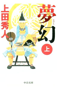 &nbsp;&nbsp;&nbsp; 夢幻 上 文庫 の詳細 出版社: 中央公論新社 レーベル: 中公文庫 作者: 上田秀人 カナ: ムゲン / ウエダヒデト サイズ: 文庫 ISBN: 9784122073876 発売日: 2023/07...