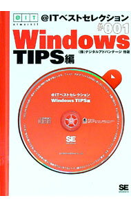 &nbsp;&nbsp;&nbsp; 【CD−ROM付】＠ITベストセレクション　WindowsTIPS編 単行本 の詳細 出版社: 翔泳社 レーベル: 作者: デジタルアドバンテージ カナ: アットマークアイティーベストセレクションウィン...
