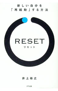 &nbsp;&nbsp;&nbsp; RESET 単行本 の詳細 出版社: きずな出版 レーベル: 作者: 井上裕之 カナ: リセット / イノウエヒロユキ サイズ: 単行本 ISBN: 4866632193 発売日: 2023/09/01...