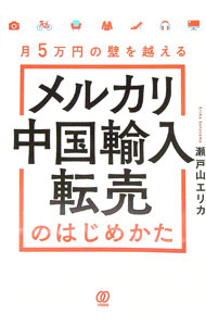 &nbsp;&nbsp;&nbsp; "月5万円の壁を越えるメルカリ中国輸入転売のはじめかた " の詳細 出版社: ぱる出版 レーベル: 作者: 瀬戸山エリカ カナ: ツキゴマンエンノカベオコエルメルカリチュウゴクユニュウテンバイノハジメカ...