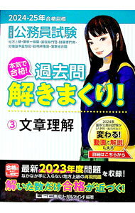 &nbsp;&nbsp;&nbsp; "大卒程度公務員試験本気で合格！過去問解きまくり！ 2024−25年合格目標3" の詳細 出版社: 東京リーガルマインド レーベル: 作者: 東京リーガルマインド カナ: ダイソツテイドコウムインシケン...