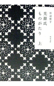 &nbsp;&nbsp;&nbsp; "光源氏ものがたり 上" の詳細 出版社: KADOKAWA レーベル: 作者: 田辺聖子 カナ: ヒカルゲンジモノガタリ / タナベセイコ サイズ: 文庫 関連商品リンク : 田辺聖子 KADOKAWA