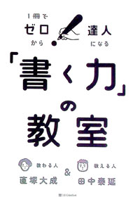 &nbsp;&nbsp;&nbsp; "「書く力」の教室 " の詳細 出版社: SBクリエイティブ レーベル: 作者: 田中泰延 カナ: カクチカラノキョウシツ / タナカヒロノブ サイズ: 単行本 関連商品リンク : 田中泰延 SBクリエ...