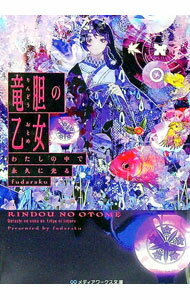 &nbsp;&nbsp;&nbsp; 竜胆の乙女 文庫 の詳細 出版社: KADOKAWA レーベル: 作者: fudaraku カナ: リンドウノオトメ / フダラク サイズ: 文庫 ISBN: 4049155228 発売日: 2024/...
