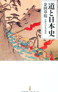&nbsp;&nbsp;&nbsp; "道と日本史 " の詳細 出版社: 日経BP日本経済新聞出版 レーベル: 作者: 金田章裕 カナ: ミチトニホンシ / キンダアキヒロ サイズ: 新書 関連商品リンク : 金田章裕 日経BP日本経済新聞出版