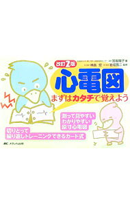 &nbsp;&nbsp;&nbsp; "心電図まずはカタチで覚えよう　【改訂2版】 " の詳細 出版社: メディカ出版 レーベル: 作者: 宮坂陽子 カナ: シンデンズマズハカタチデオボエヨウカイテイ2ハン / ミヤサカヨウコ サイズ: 単...